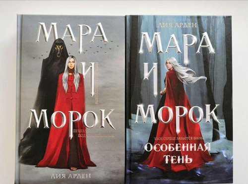 Мара и Морок, Лия Арден