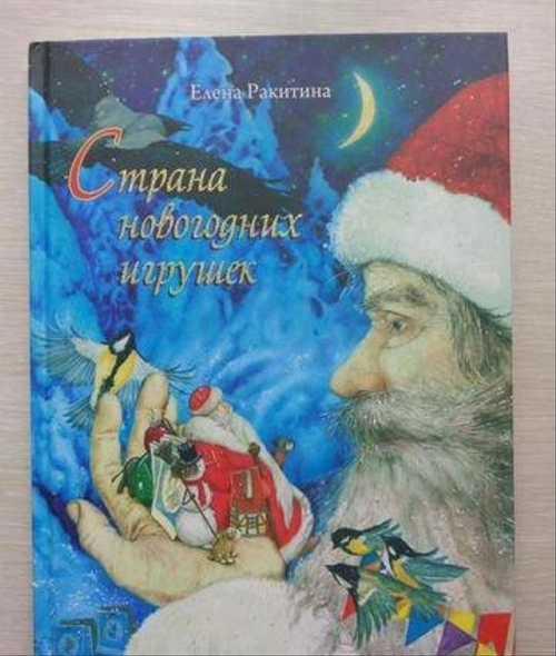 Книга "Страна новогодних игрушек" Елена Ракитина