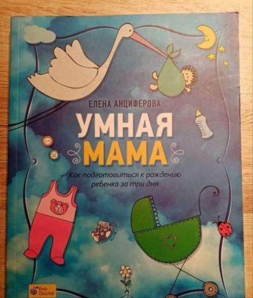 Книга "Умная мама" для беременных