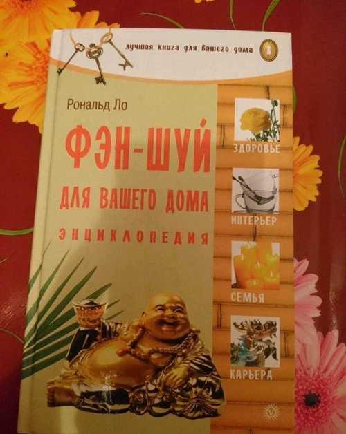 Книга по Фэн-Шуй, новая