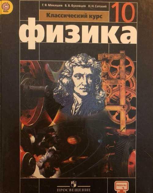 Б б буховцев физика 10. Физика 10 (Мякишев г.я.), Издательство Просвещение. Физика 10 класс, Мякишев , Буховцев. Москва, Просвещение 1979.