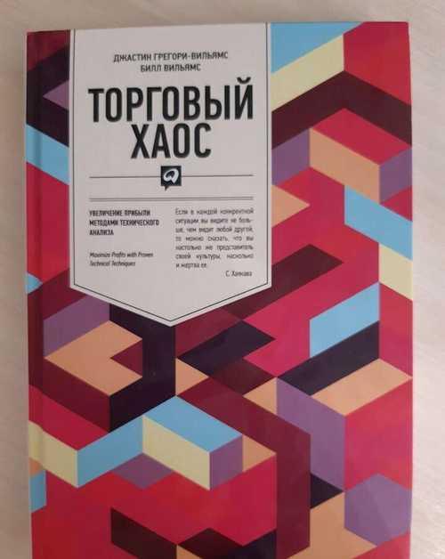 Книга "Торговый хаос"