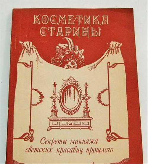 Косметика старины.Секреты макияжа светских красави