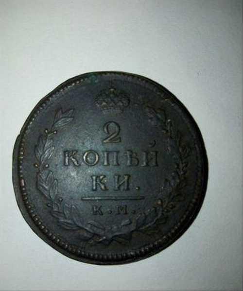 2 копейки 1815 года