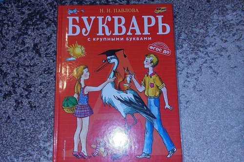 Букварь с крупными буквами Н Н Павловна
