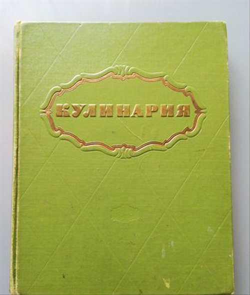 Книга А. Каганова "Кулинария" 1960г. Госторгиздат