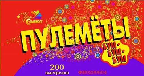 Лента из 200-х маленьких петард "Пулеметы"