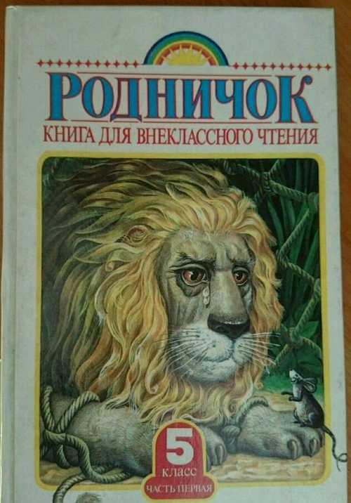 Родничек книга для внеклассного чтения, 5 кл