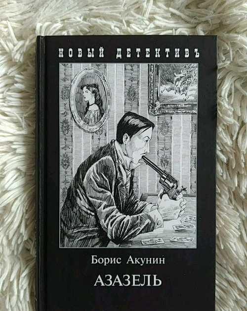 Книги акунина на авито. Борис Акунин "Азазель". Азазель Борис Акунин книга. Борис Акунин сказки народов мира. Азазель детектив в стиле.