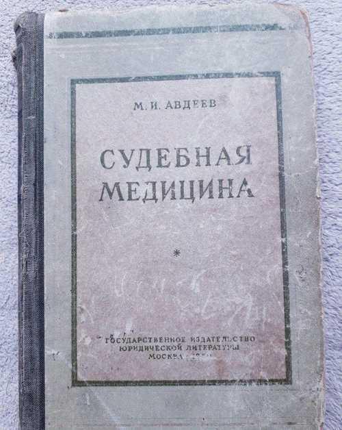 Учебник "Судебная медицина"