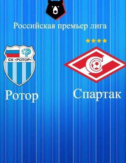 Ротор - Спартак