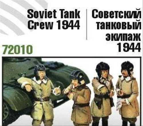 Модель 72010 Soviet Tank Crew 1944, 1/72 Zebrano