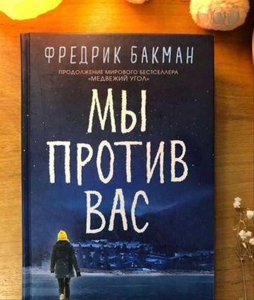 Бакман книги купить. Фредрик Бакман. Фредрик Бакман "мы против вас". Фредрик Бакман победители. Фредрик Бакман топ книг.