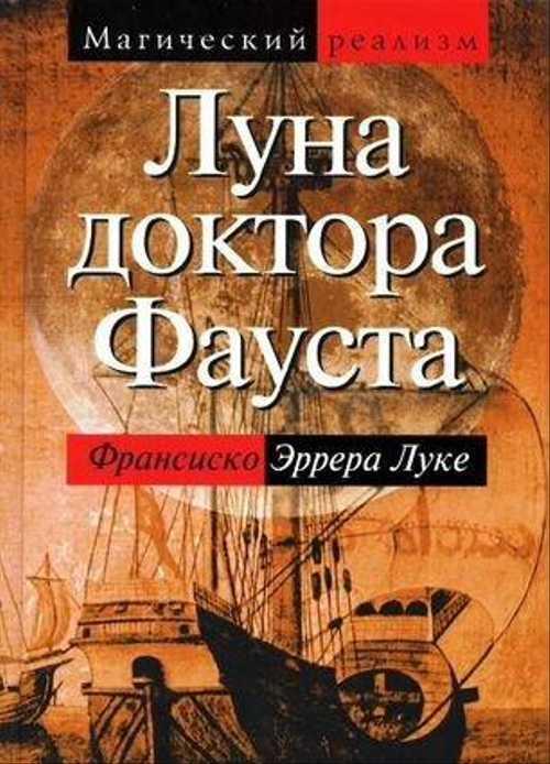 Франсиско Эррера Луке "Луна доктора Фауста"