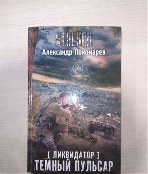 Книги S.T.A.L.K.E.R 5шт