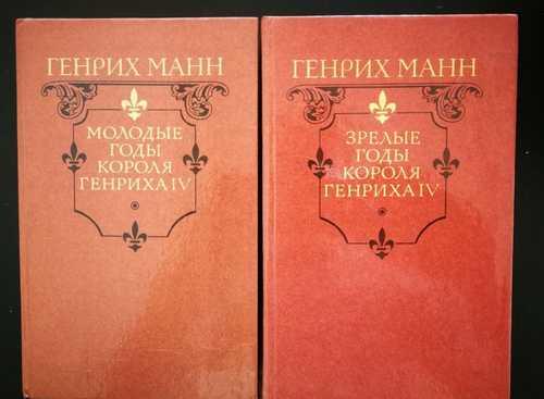 Генрих Манн 2 книги