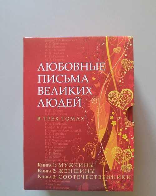 Любовные письма великих людей 3 тома