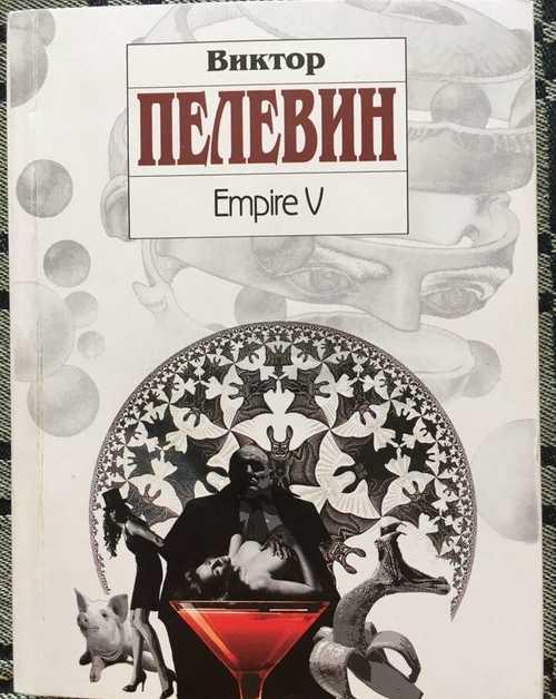 Книга, Виктор Пелевин, «Empire V”