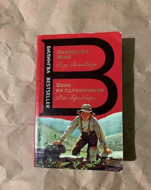 Рэй Брэдбери - Вино из одуванчиков. Книга билингв