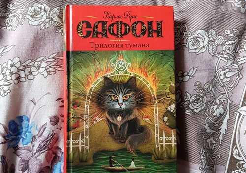 Карлос Р Сафон трилогия тумана