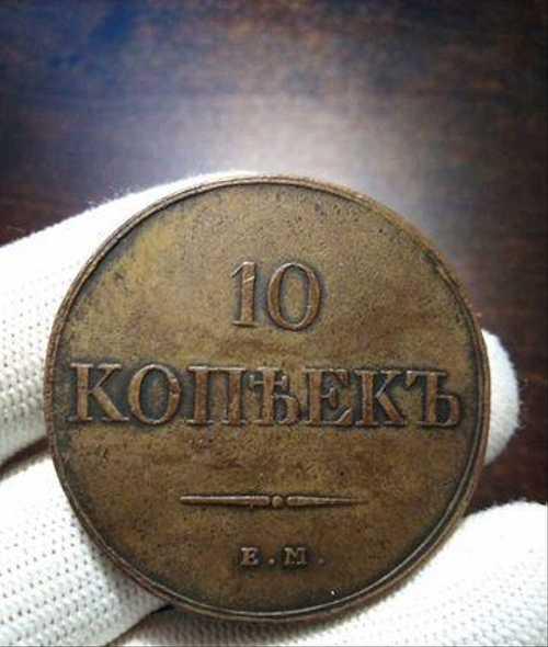 10 копеек 1832