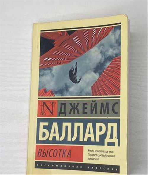 Книга «Высотка» Джеймс Баллард