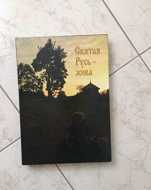 Святая Русь жива фотоальбом книга новая