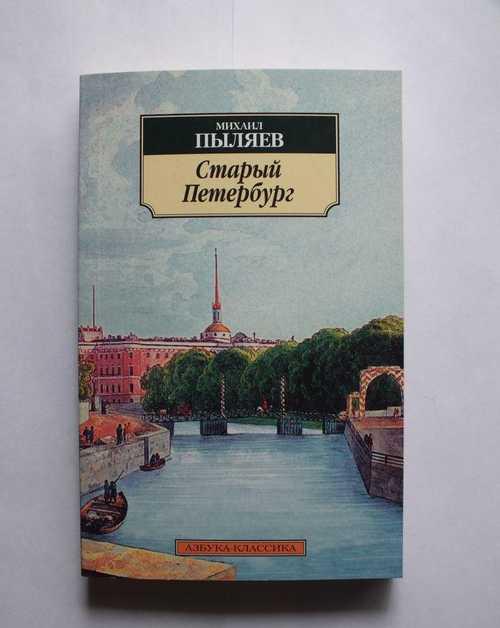 Книга "Старый Петербург"