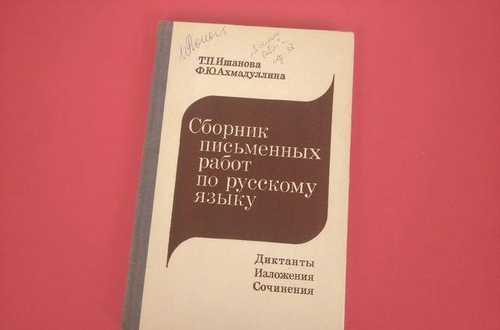 Сборник письменных работ по русскому языку/Ишанова