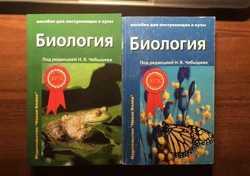 Егэ Чебышев «Биология в 2х томах»