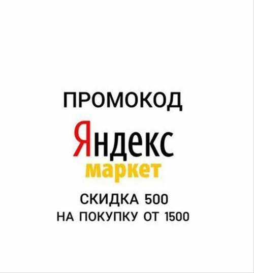 Промокод Яндекс Маркет на скидку 500 р от 1500