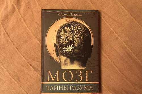 Книга «Мозг. Тайны разума»