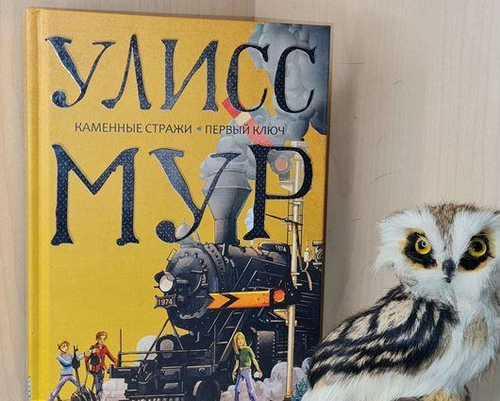 Улисс Мур. Каменные стражи. Первый ключ Серия: Сек
