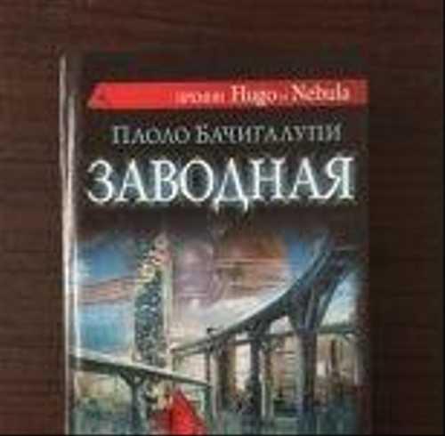 Продам книгу Паоло Бачигалупи "Заводная"