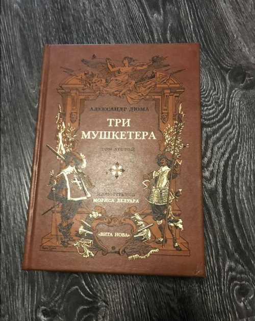 Вита Нова. Три мушкетера. Издание 2004 года