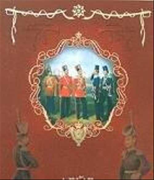 Оприц, И.Н.; Голубинцев, А.В. Лейб-казаки Серия: