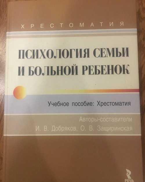 Добряков,Защиринская: Психология семьи