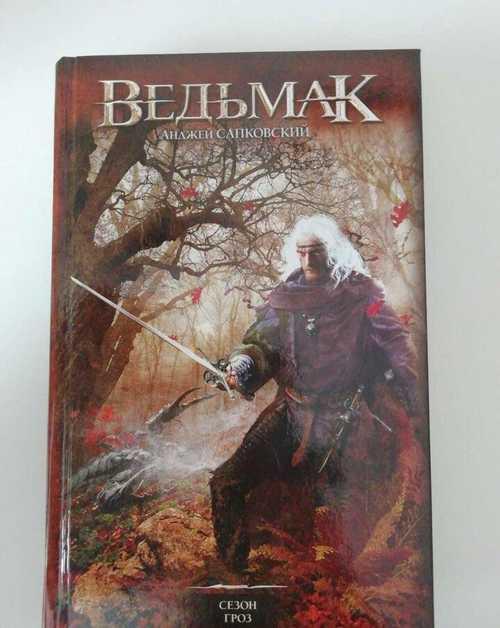 Кому продать книги ведьмак 1