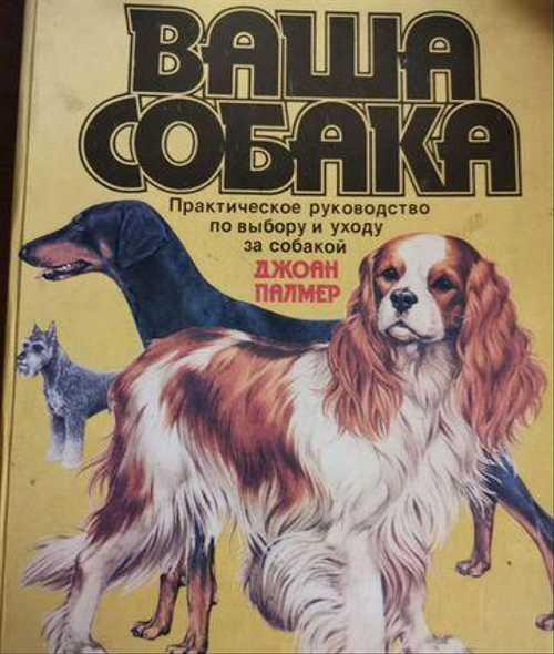 Джоан Палмер "Ваша собака"
