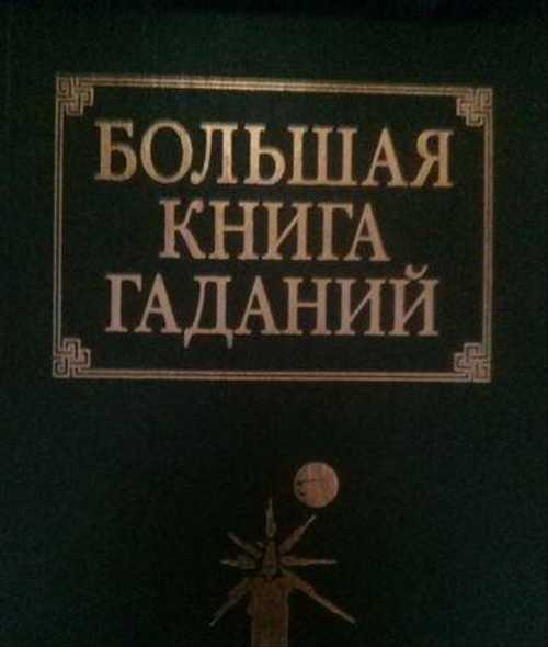 Книга гаданий 5