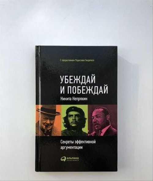 «Убеждай и побеждай» Никита Непряхин