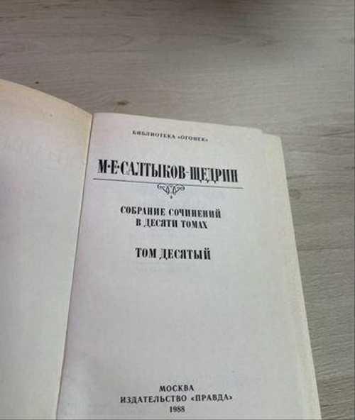 10 томов М.Е. Салтыков- Щедрин