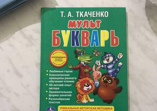Т.А.Ткаченко мульт Букварь