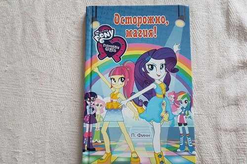 Книги Финн. My Little Pony. Девочки из Эквестрии