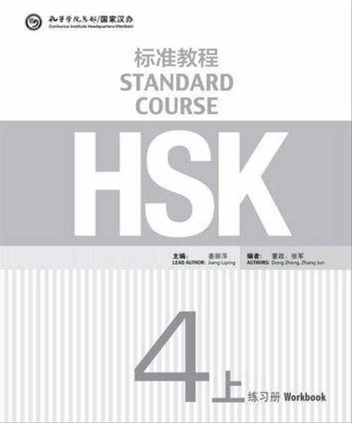 Учебник по китайскому языку Standard course HSK 4