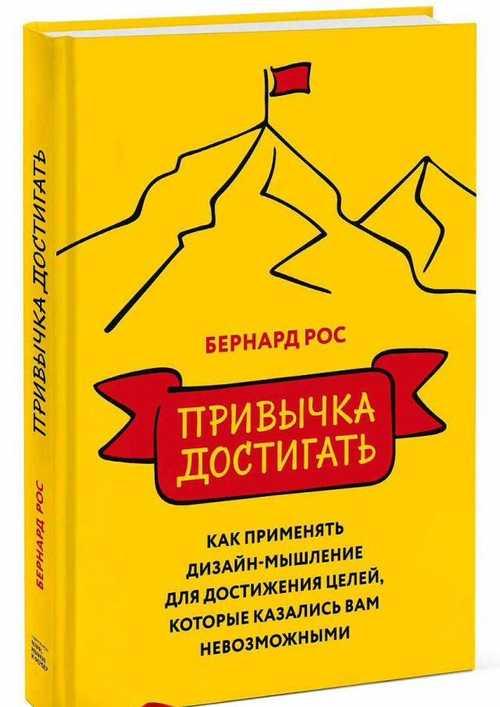 Эл. книга Бернард Рос - Привычка достигать
