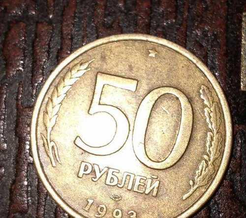 50 р 1993 г