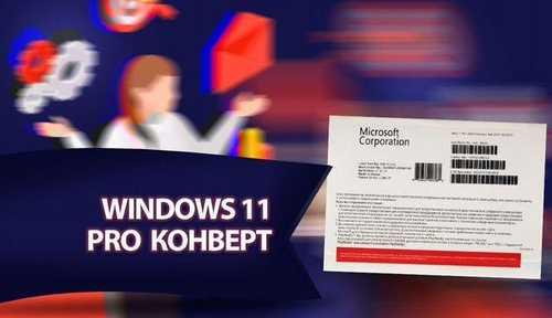 Windows 11 Professional Конверт