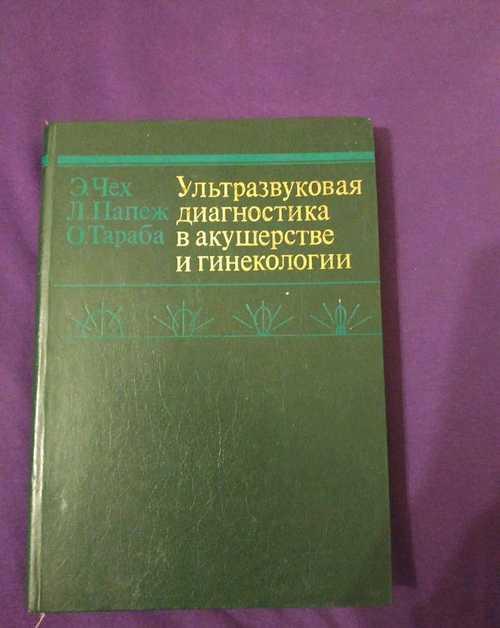 Ультразвуковая диагностика в акушерстве и гинеколо