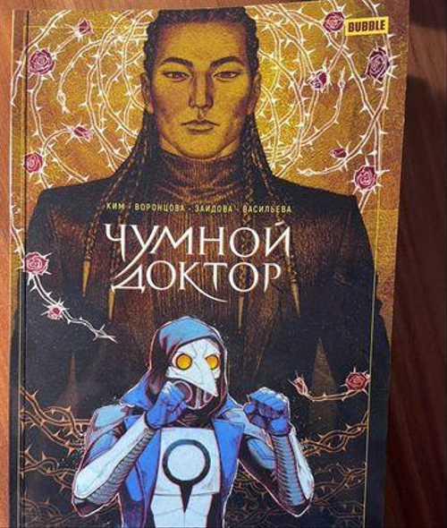 Комикс Чумной Доктор книга 2
